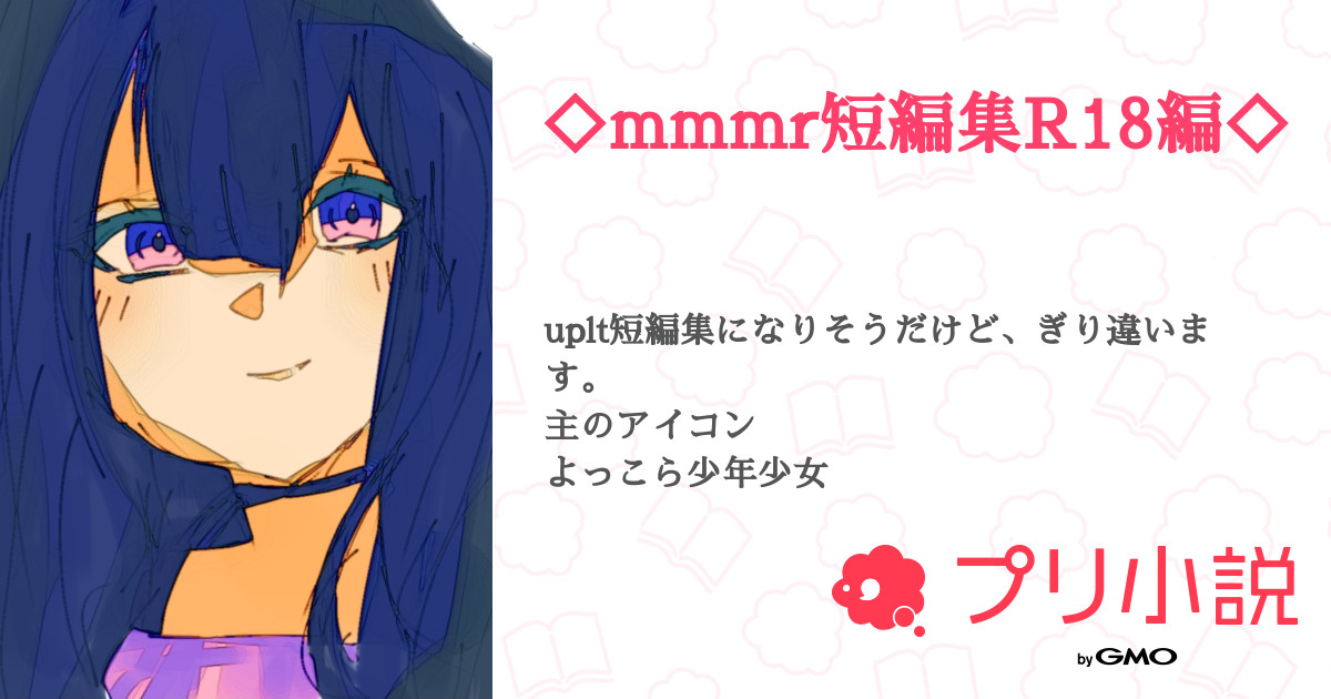 mmmr短編集R18編 - 全24話 【連載中】（ さんの小説） | 無料スマホ夢小説ならプリ小説 byGMO